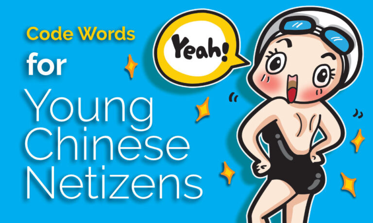 Biaoqing; Code Words for Young Chinese Netizens | The Nanjinger