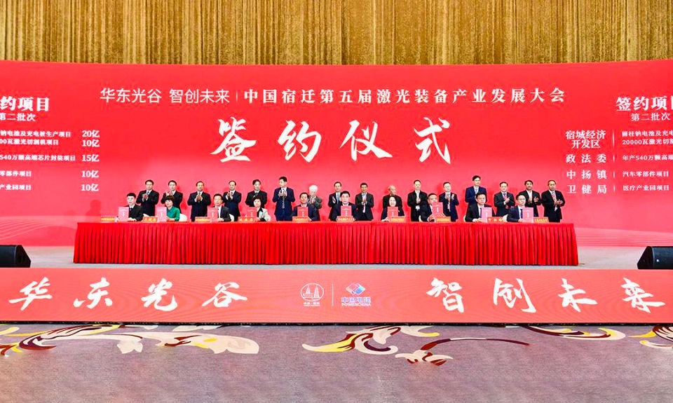 Laser & “Optics Valley” Conference Bolsters Industrial Park in Suqian ...